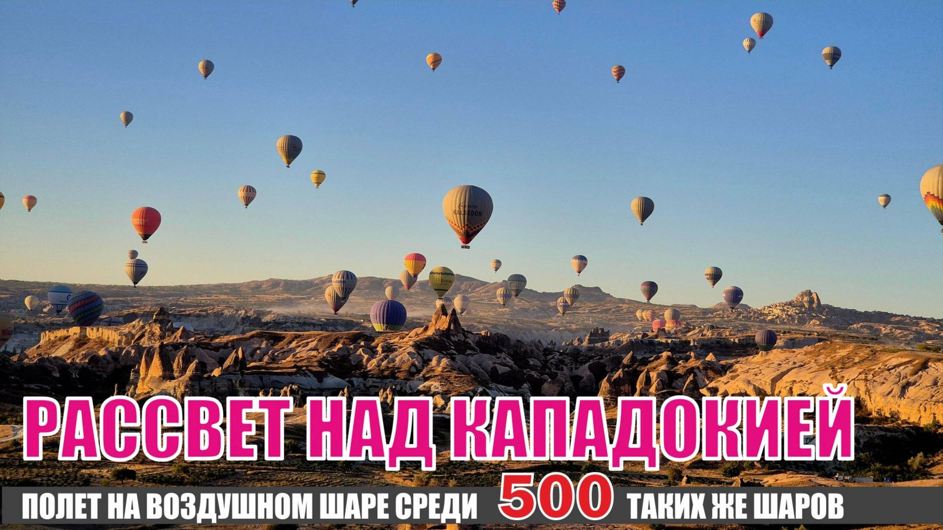 Полет на воздушном шаре над Кападокией , Встречаем рассвет на воздушном шаре в Турции