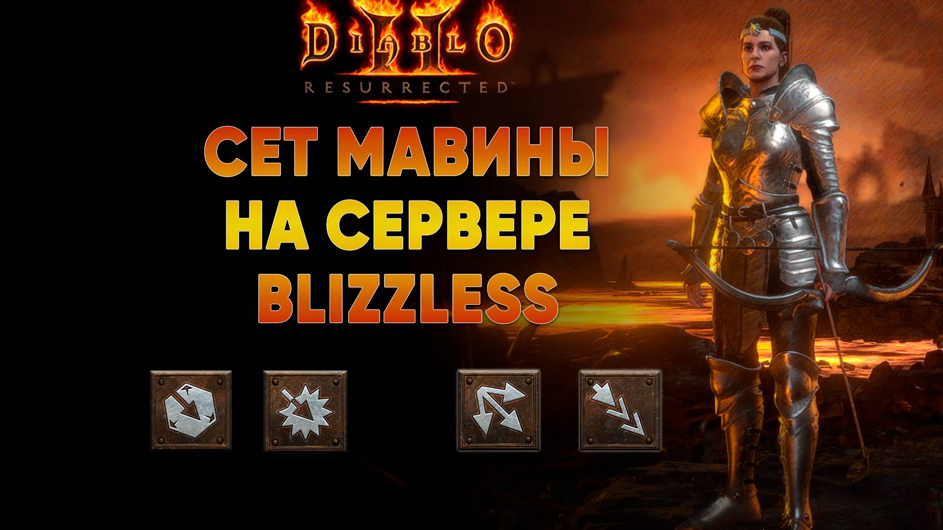Сет Мавины на сервере Blizzless. Инструкция по применению | M'avina Set D2R