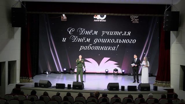 Церемония награждения и праздничный концерт к Дню Учителя. г.Лангепас, ХМАО-Югра. 03.10.2025г.