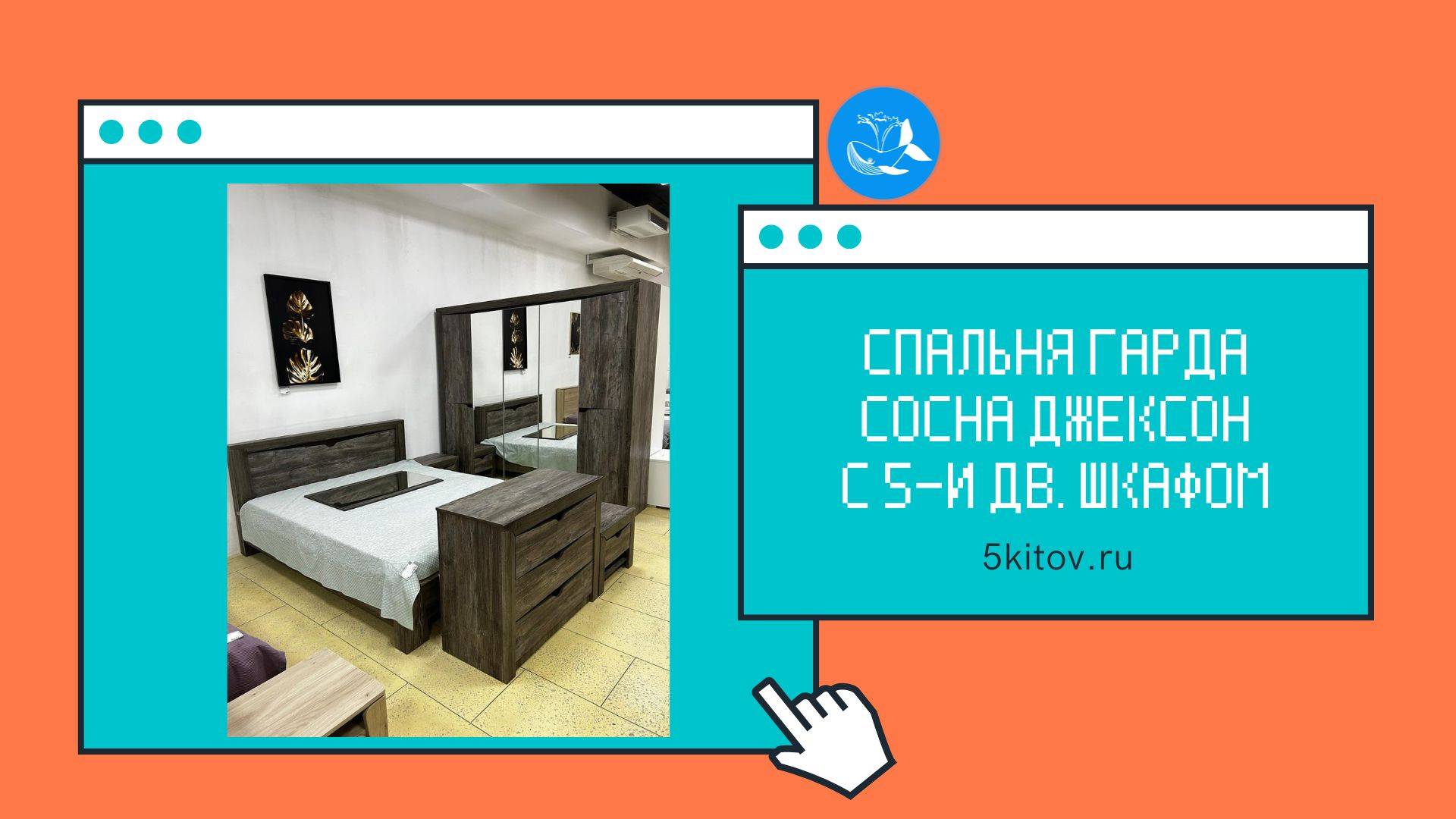 Спальный гарнитур Гарда сосна Джексон с 5-и дверным шкафом (Фабрика Слониммебель)