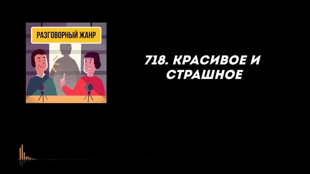 718. Красивое и страшное