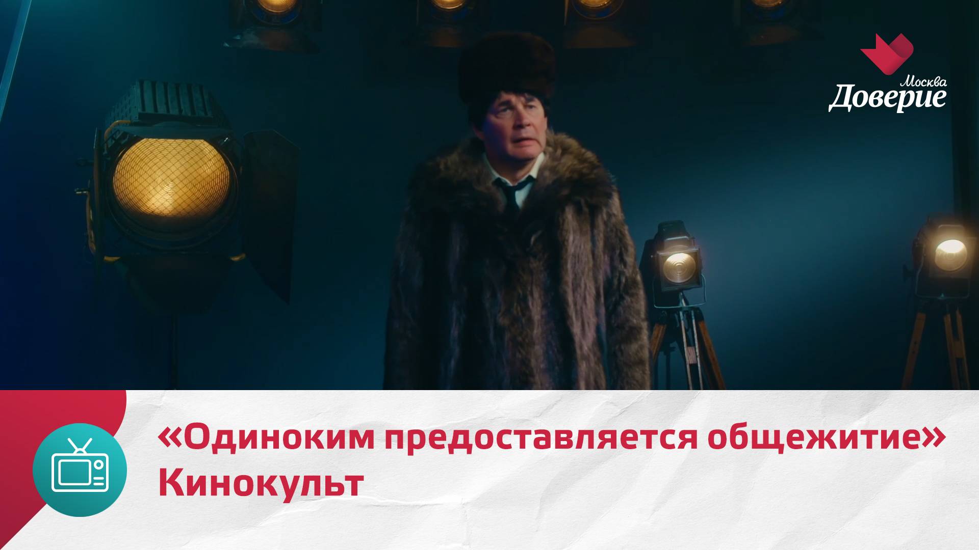 Кинокульт. Фильм «Одиноким предоставляется общежитие» — Москва Доверие