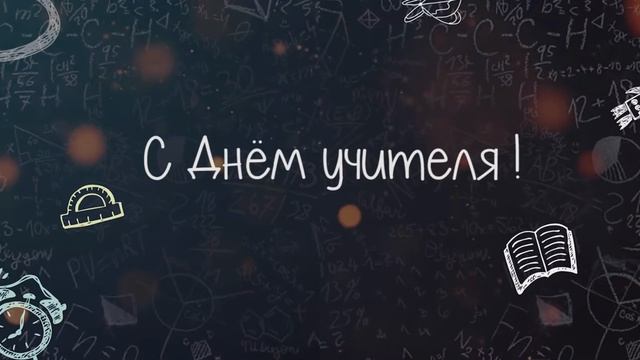 Заставка_День_учителя_HD
