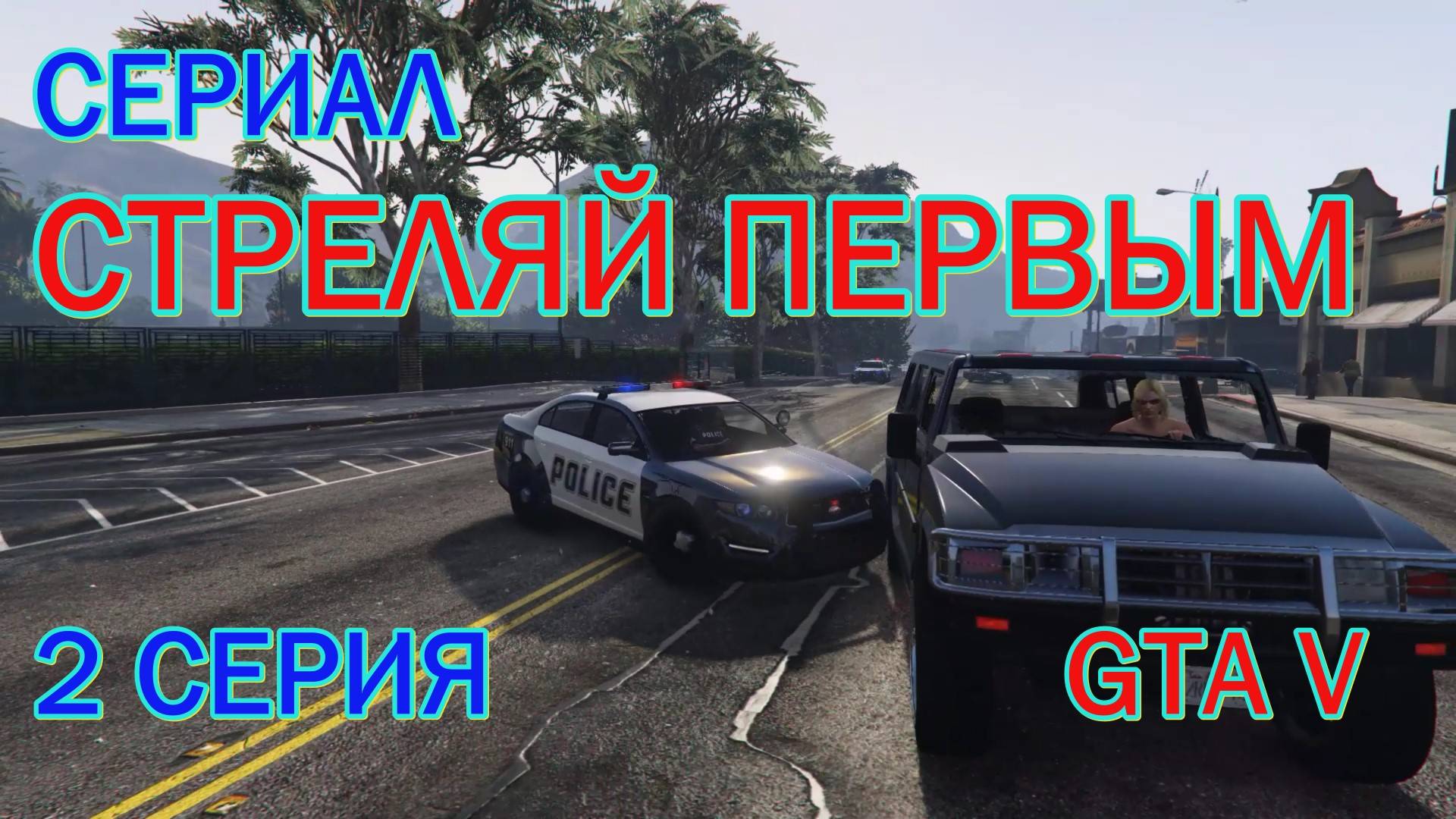 GTA V фильм. Сериал "Стреляй первым" серия 2. На русском языке.