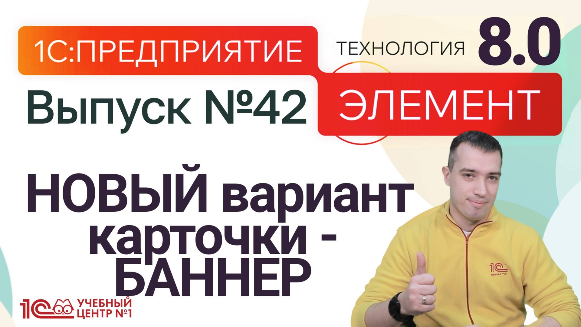 Элемент 8.0 - НОВЫЙ вариант карточки - БАННЕР