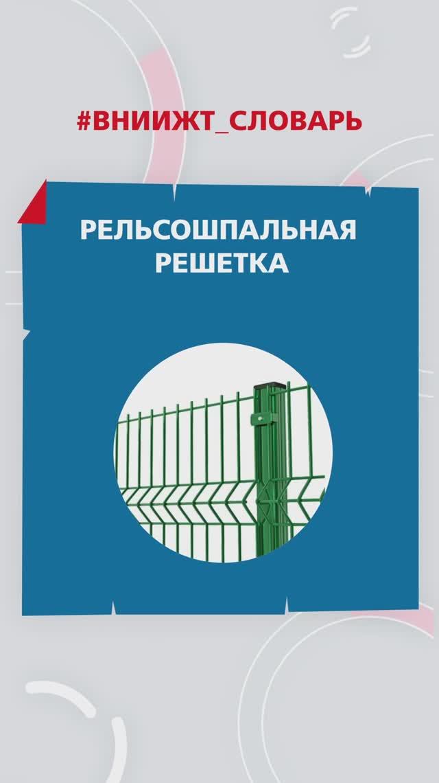 Железнодорожный словарь — РЕЛЬСОШПАЛЬНАЯ РЕШЕТКА