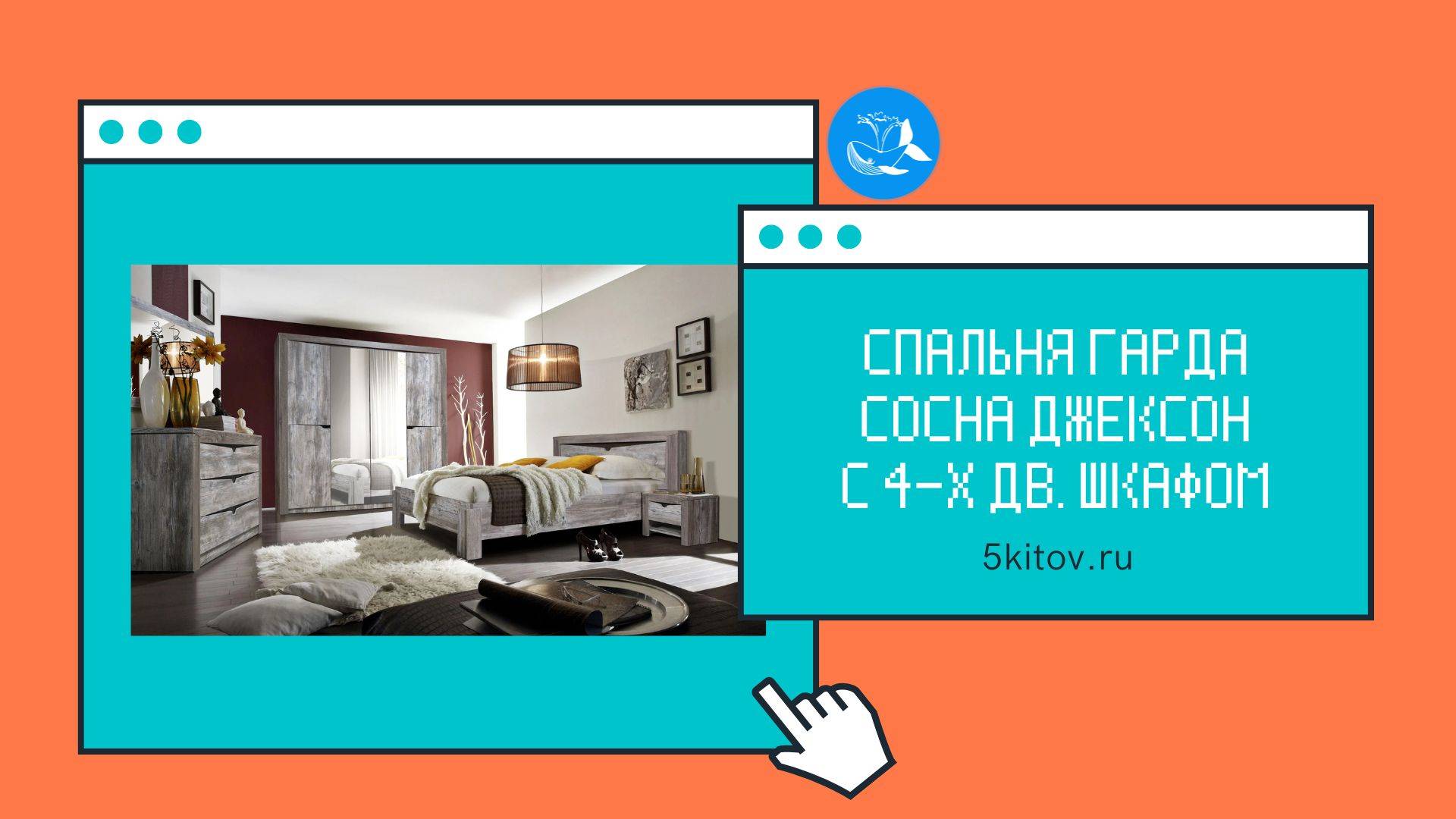 Спальный гарнитур Гарда сосна Джексон с 4-х дверным шкафом (Фабрика Слониммебель)