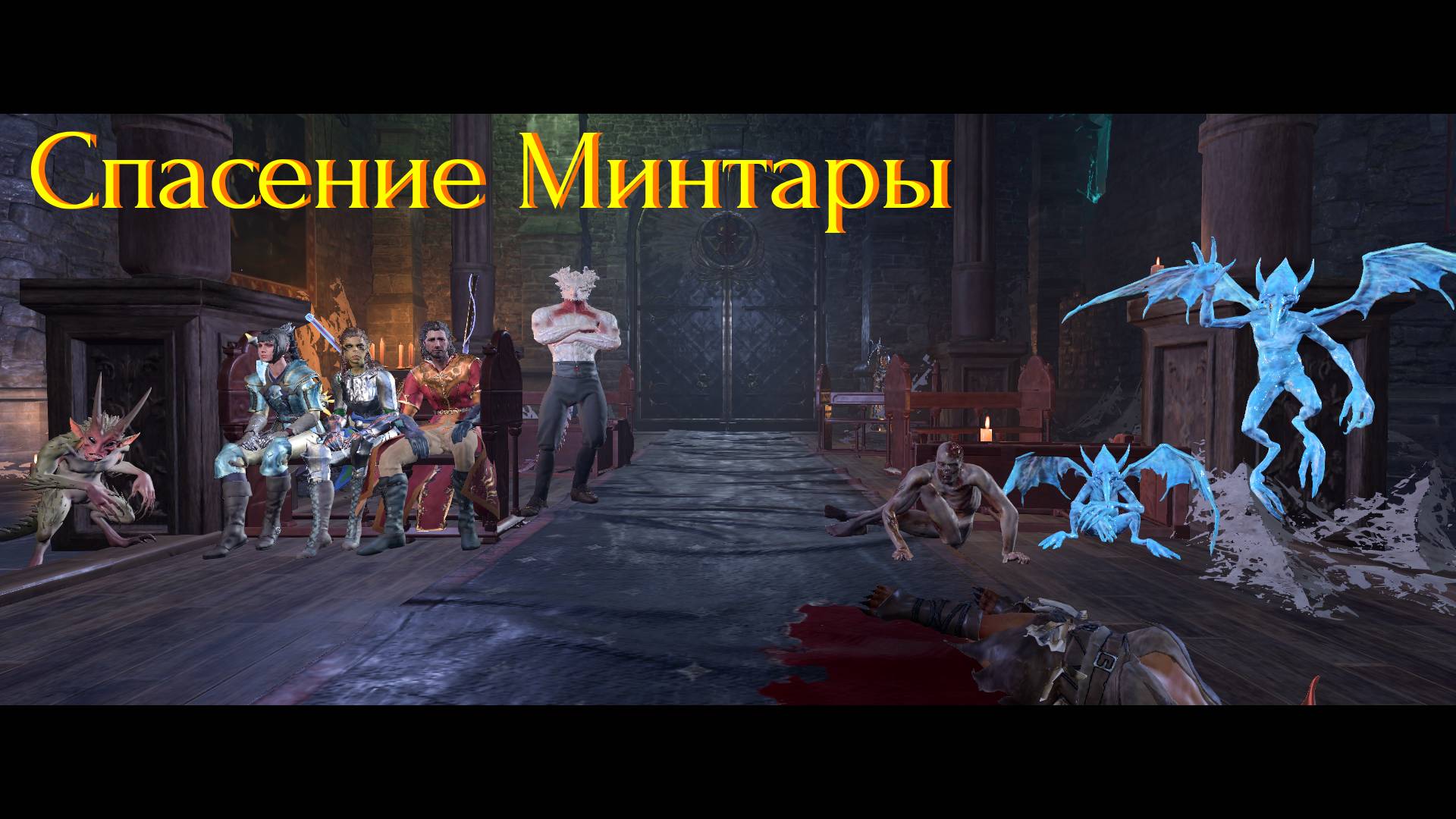 Baldur's gate 3 | Доблесть | Эпизод 14 | Спасение Минтары