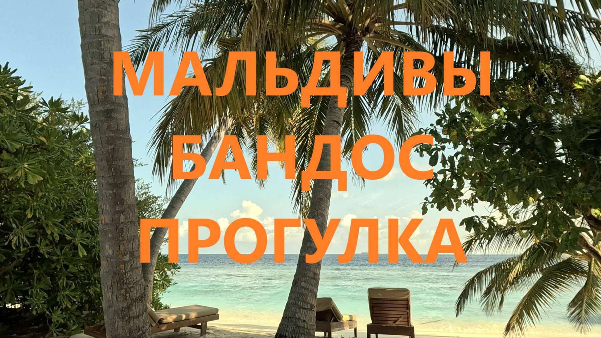 Мальдивы, Бандос 2025