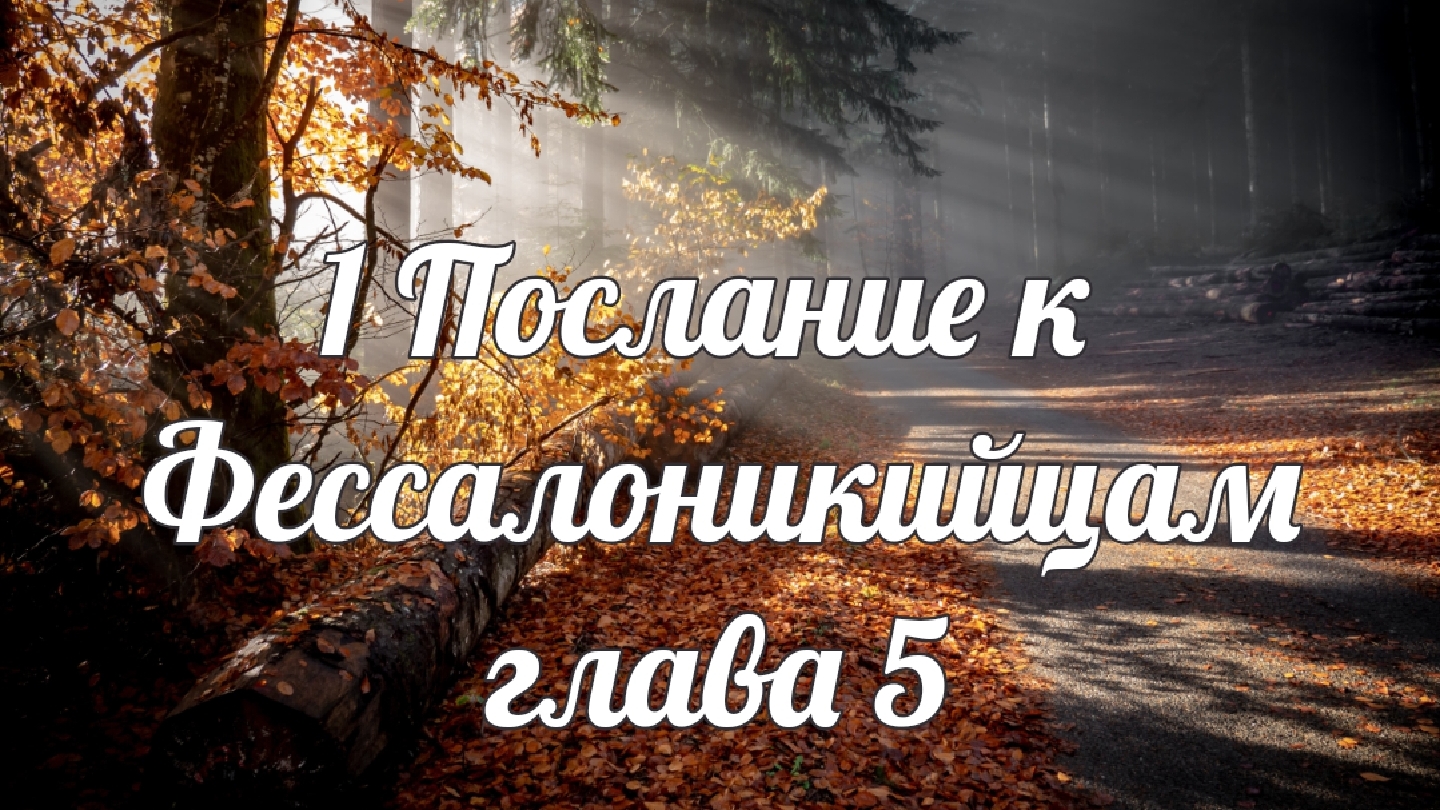 1 Послание к Фесалоникийцам глава 5