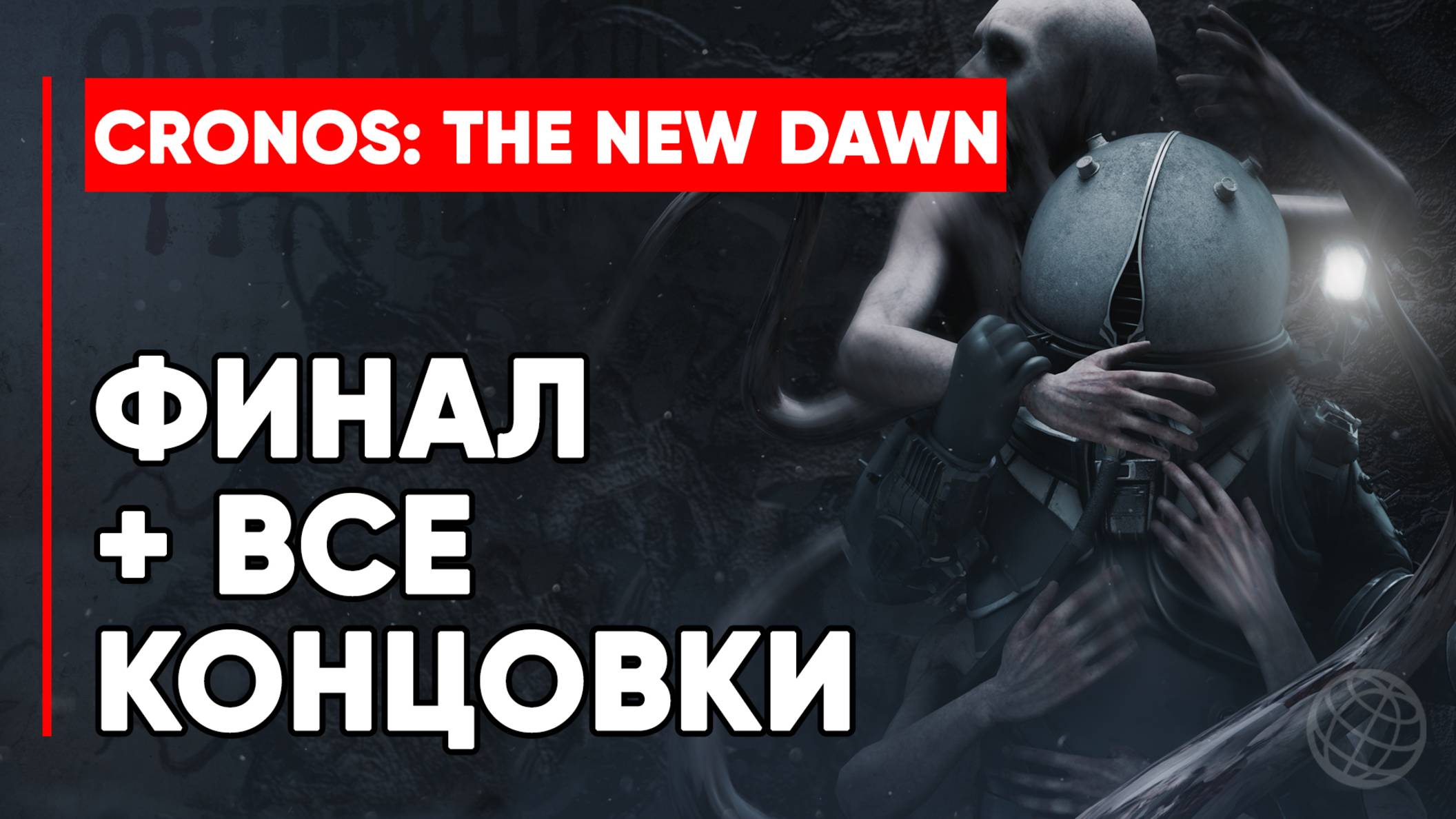 Cronos: The New Dawn ФИНАЛ + ВСЕ КОНЦОВКИ (хорошая, плохая и секретная концовка) ➤ Кронос концовка