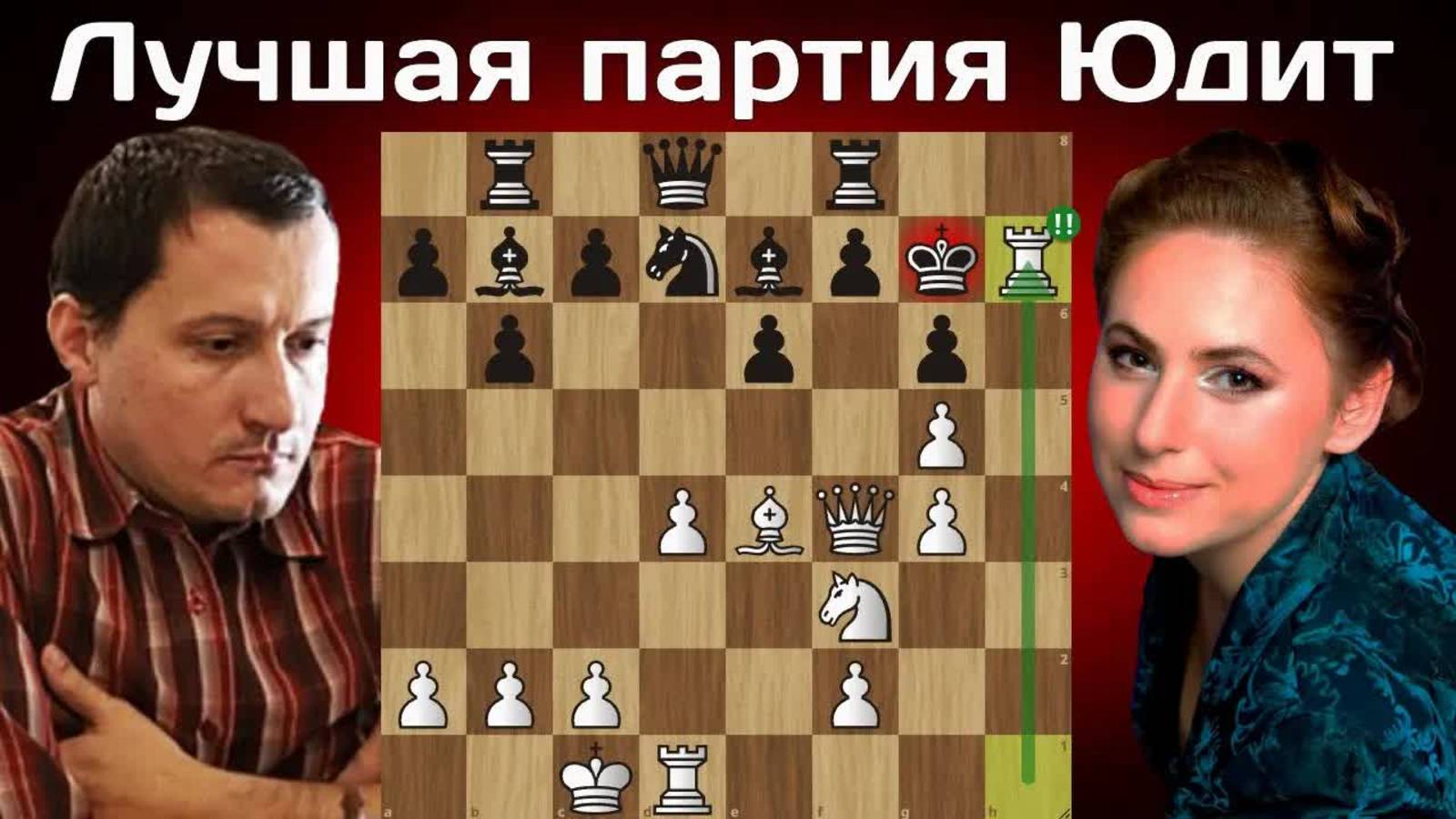 Юдит Полгар жертвует КОНЯ и ЛАДЬЮ Ференцу Беркешу ｜ Будапешт 2003 ｜ Шахматы