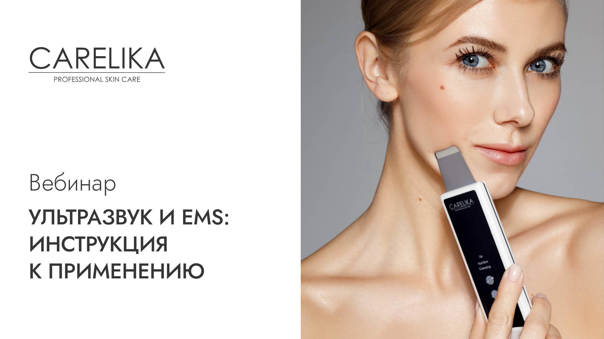 Ультразвук и ЕМS: инструкция к применению | Вебинар