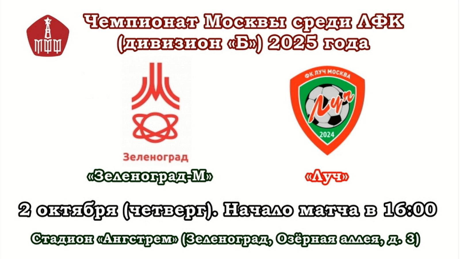 02.10.2025, Чемпионат Москвы среди ЛФК, дивизион "Б", смежная группа, "Зеленоград-м" - ФК "Луч" .