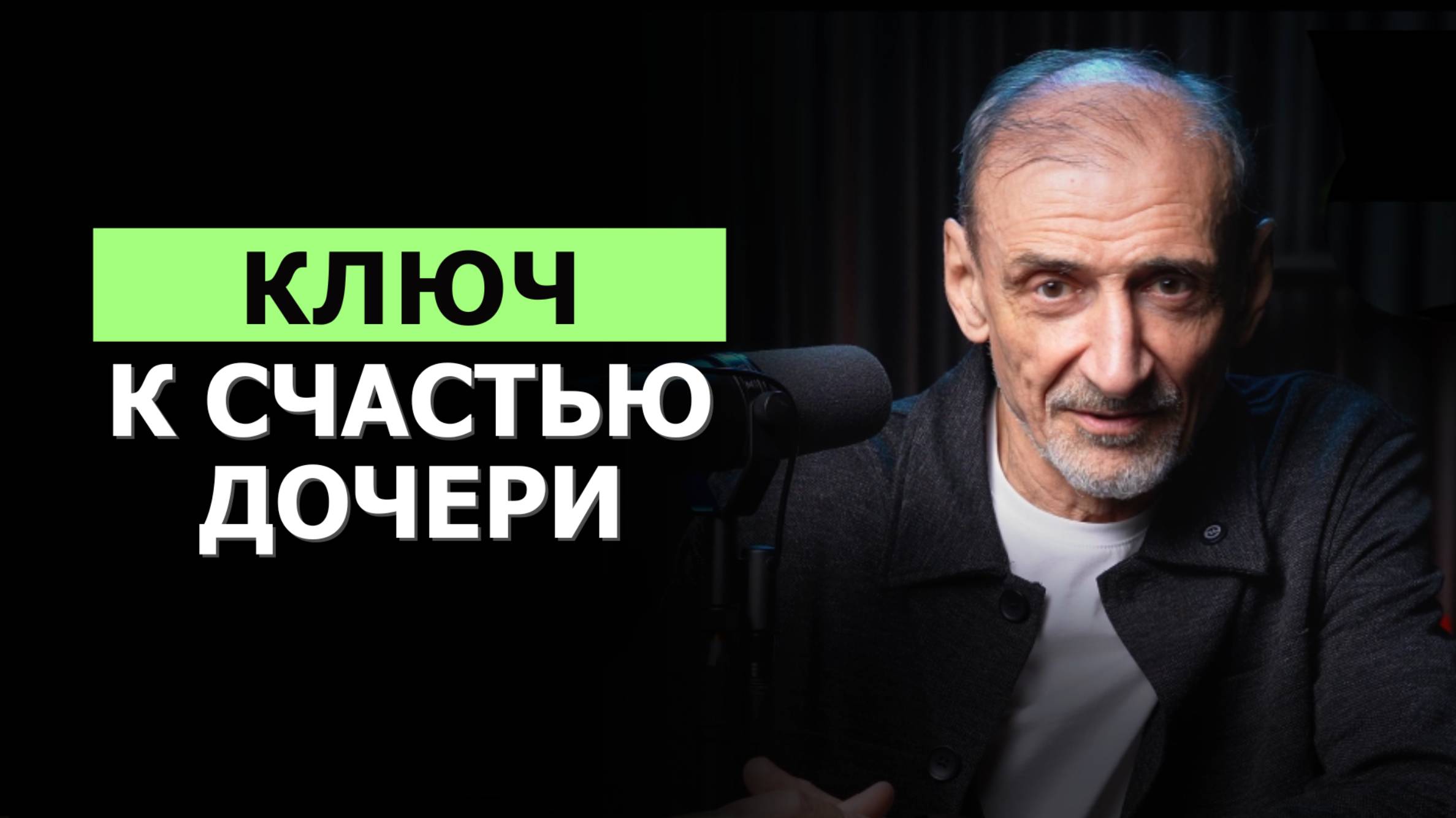 Главное правило воспитания счастливой дочери | Андрей Левшинов