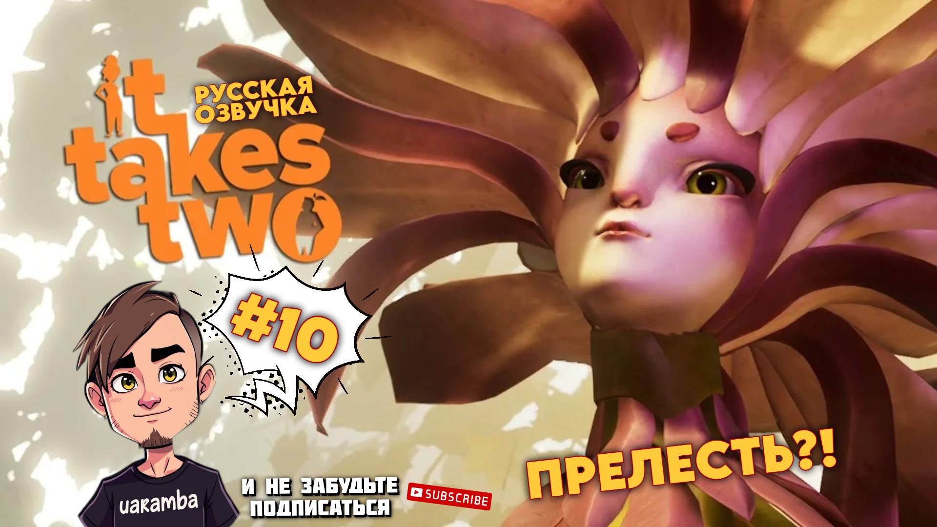 КОГО МЫ ВЫРАСТИЛИ?! ▶ It Takes Two ◈ Прохождение #10