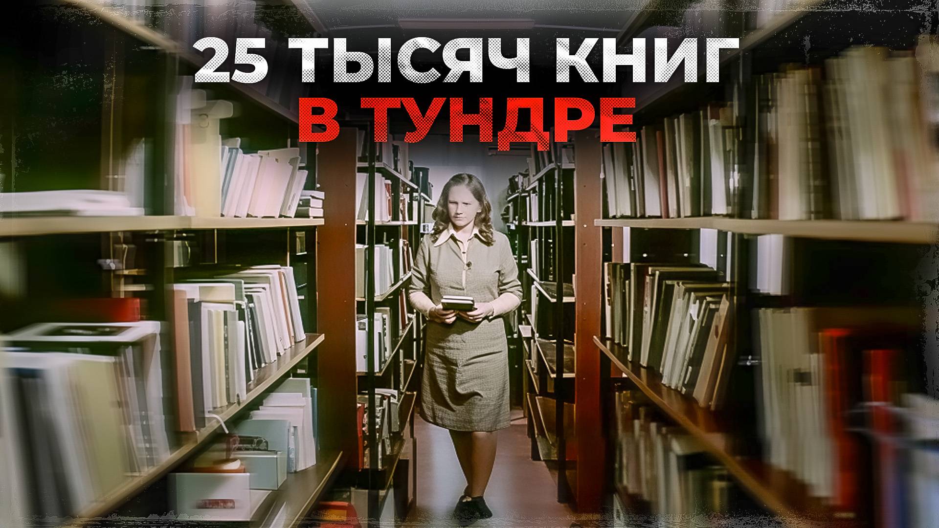 25 000 книг на Север: библиотека «Смена» и её путь | Большой газ