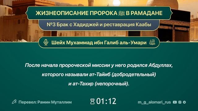 ЖИЗНЕОПИСАНИЕ ПРОРОКА ﷺ В РАМАДАНЕ📖 №3. Брак с Хадиджей и реставрация Каабы