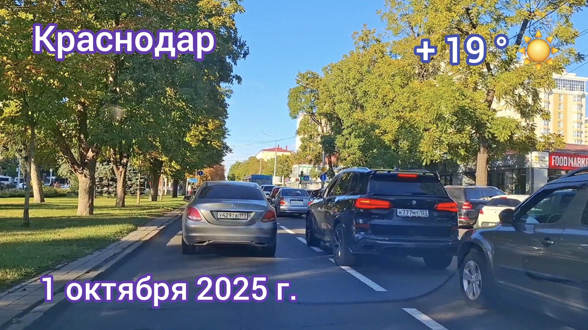 Краснодар - поездка по осеннему городу - 1 октября 2025 г.