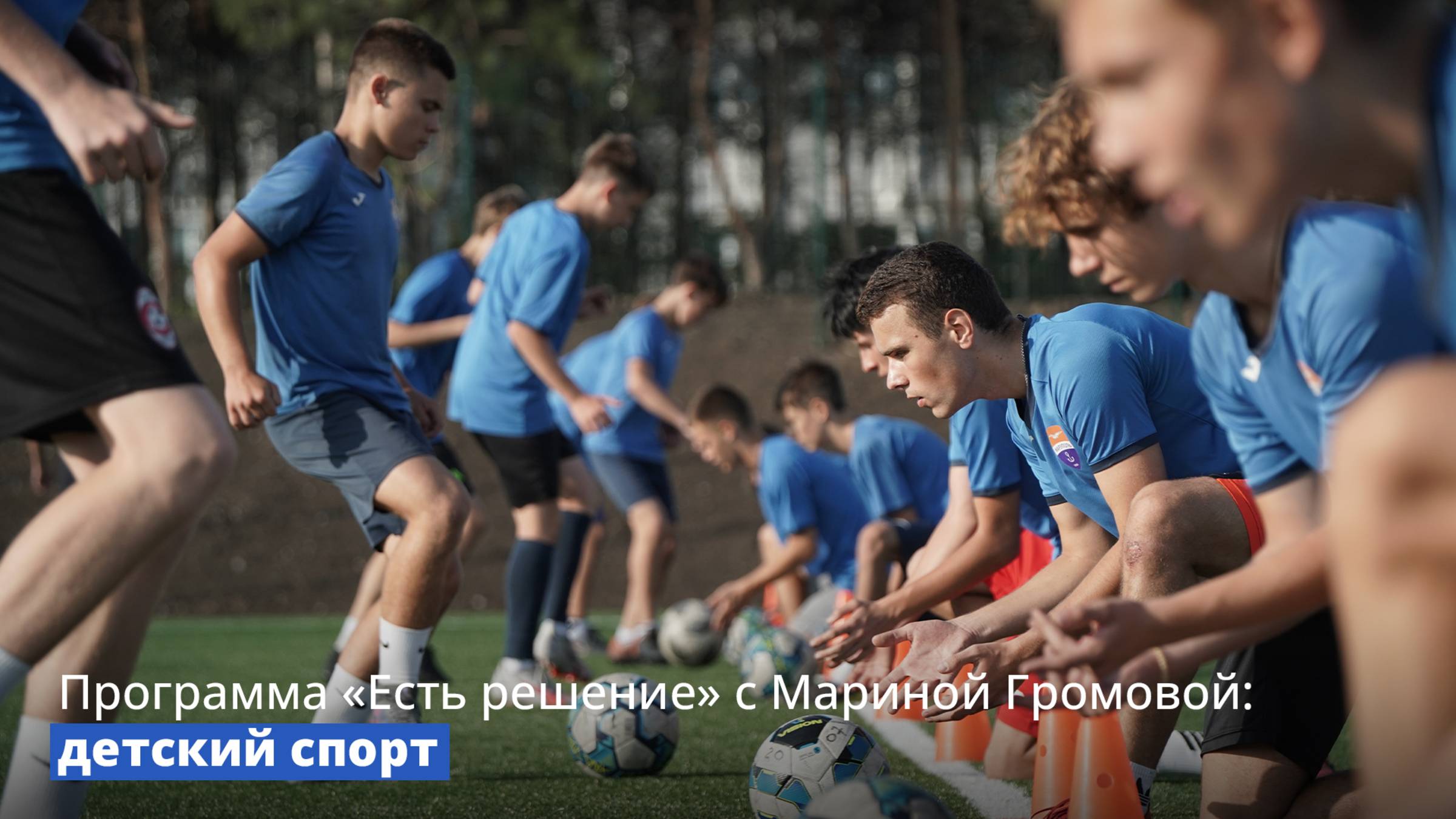 Программа «Есть решение» с Мариной Громовой: детский спорт
