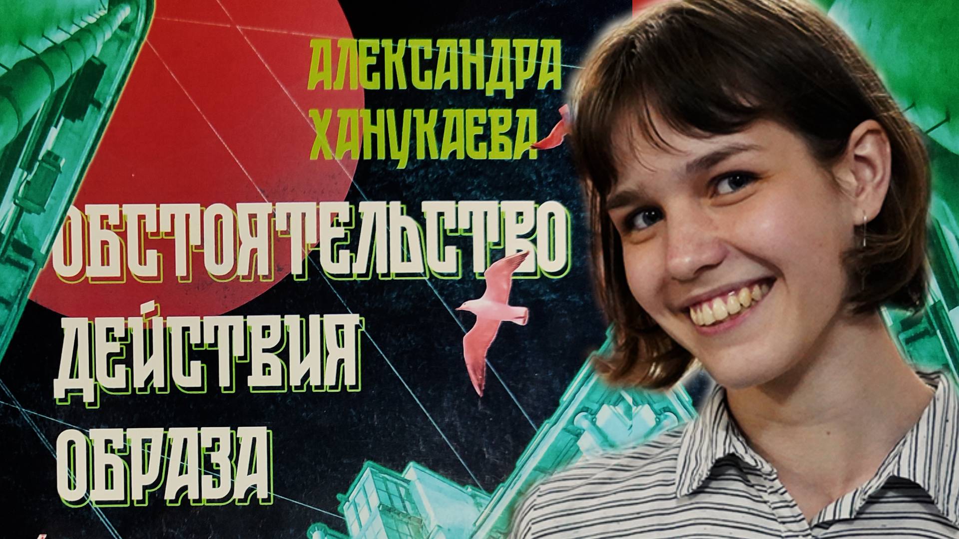 УЛОВКА-22: Александра Ханукаева - Обстоятельство действия образа