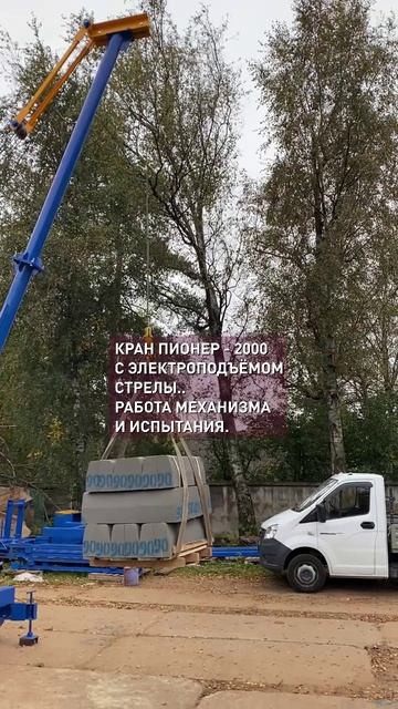 Кран Пионер-2000  с электроподъёмом стрелы. Работа механизма и испытания. Сделано Станкомаш.