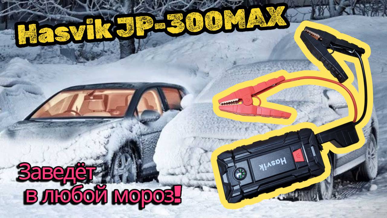 HASVIK JP-300Max - пусковое устройство: обзор, тест и все возможности!