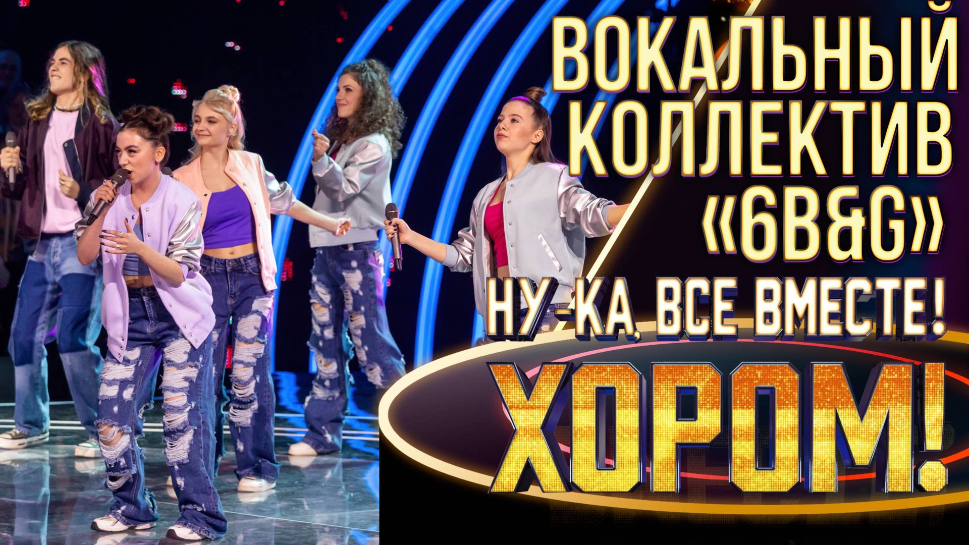 Вокальный коллектив «6B&G» - Shackles (Praise you) | НУ-КА, ВСЕ ВМЕСТЕ! ХОРОМ! 1 СЕЗОН