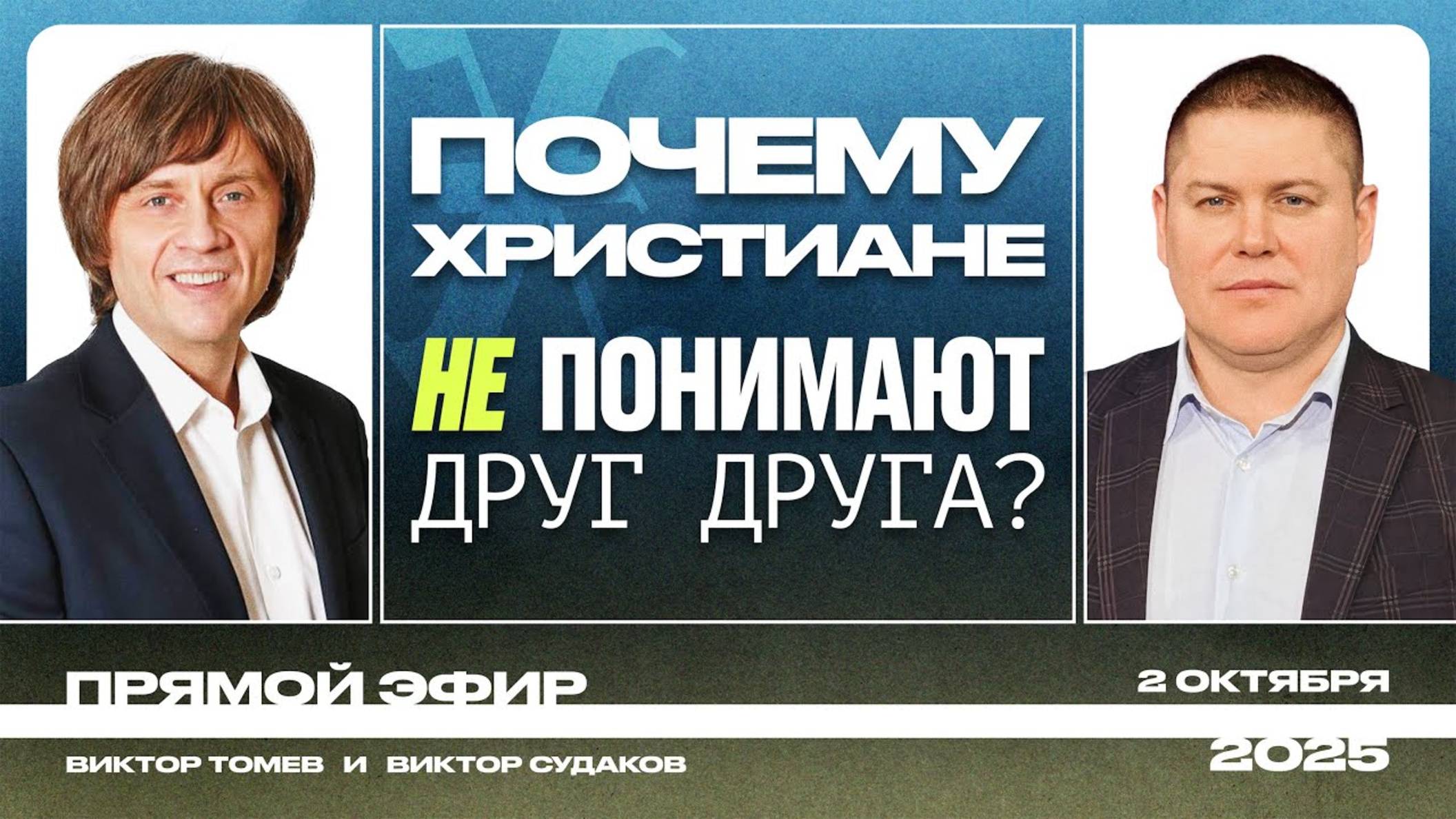 ПОЗНАНИЕ ИСТИННОГО БОГА - ИЗМЕНИТ ТВОЮ ВЕРУ _ Прямой Эфир _ Виктор Судаков_02