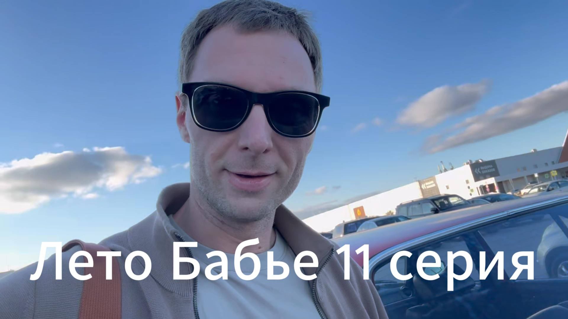 Лето бабье 11 серия #вихрицкий #блогер #мир #счастье #питер #любовь #влог #лето #жизнь #россия #я