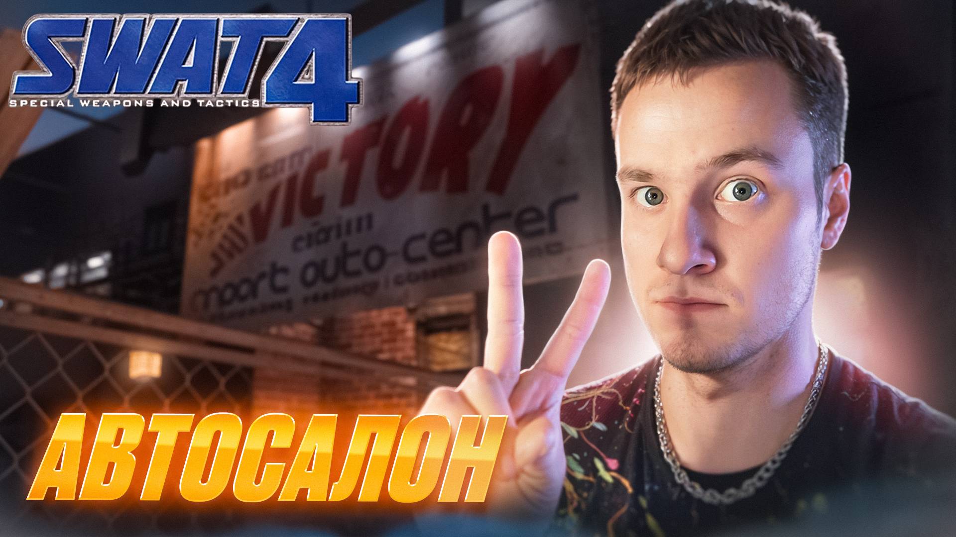 АВТОСАЛОН 🧩 SWAT 4 ПРОХОЖДЕНИЕ #5