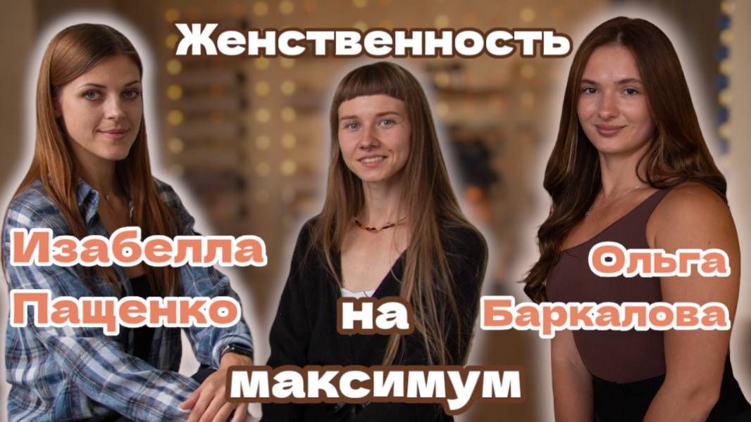 Женственность на максимум | Изабелла Пащенко | Ольга Баркалова