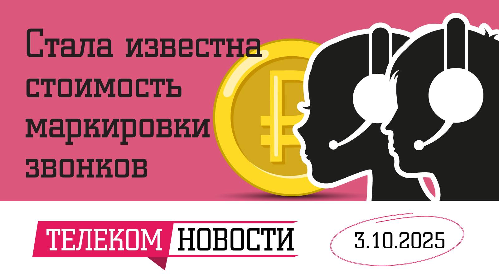 «Телеспутник-Экспресс»: стала известна стоимость маркировки звонков