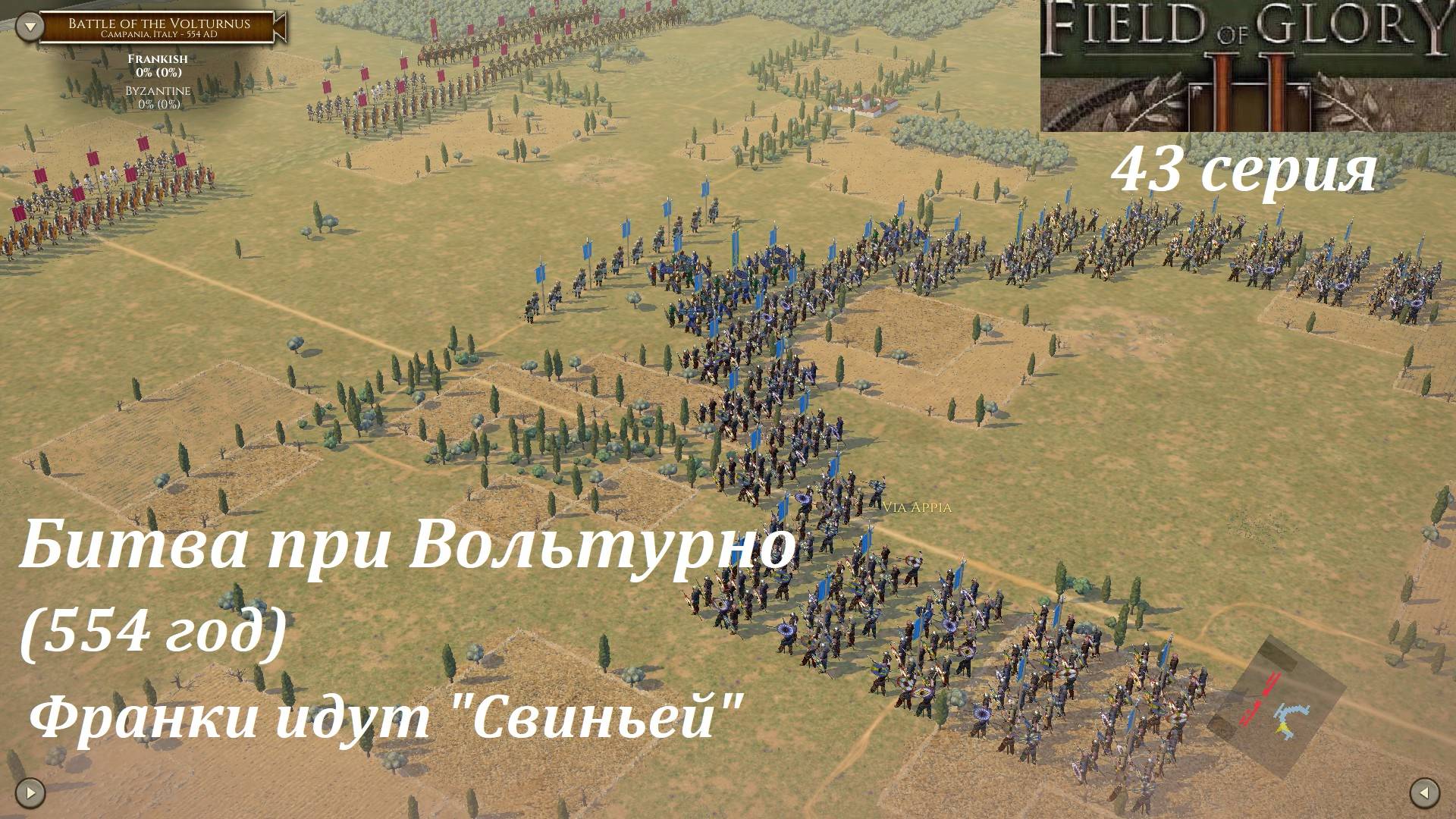[Field of Glory II] 43 серия. Битва при Вольтурно (554 год). Франки идут "Свиньей".