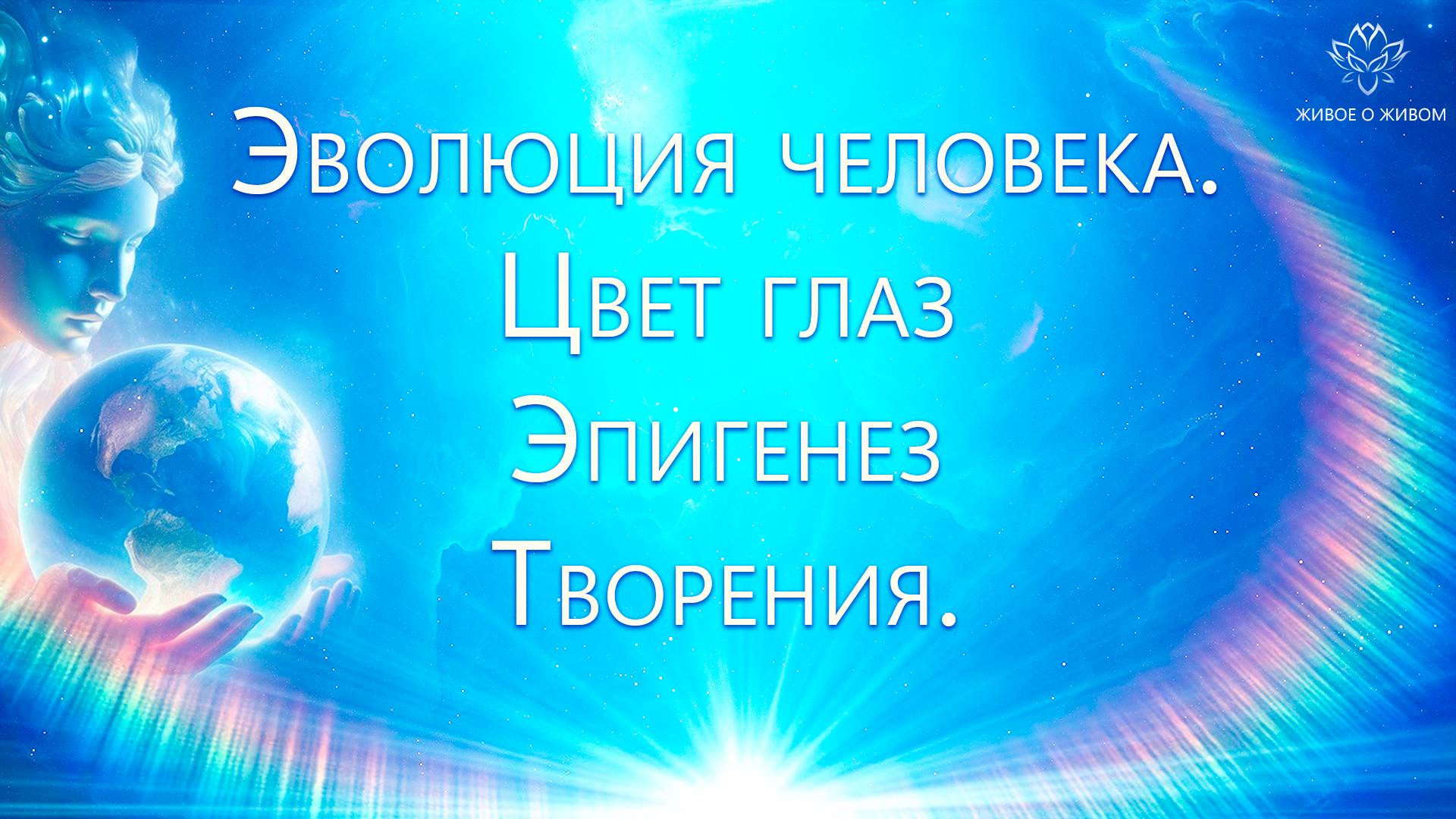 Эволюция человека. Цвет глаз. Стихии. Эпигенез творения