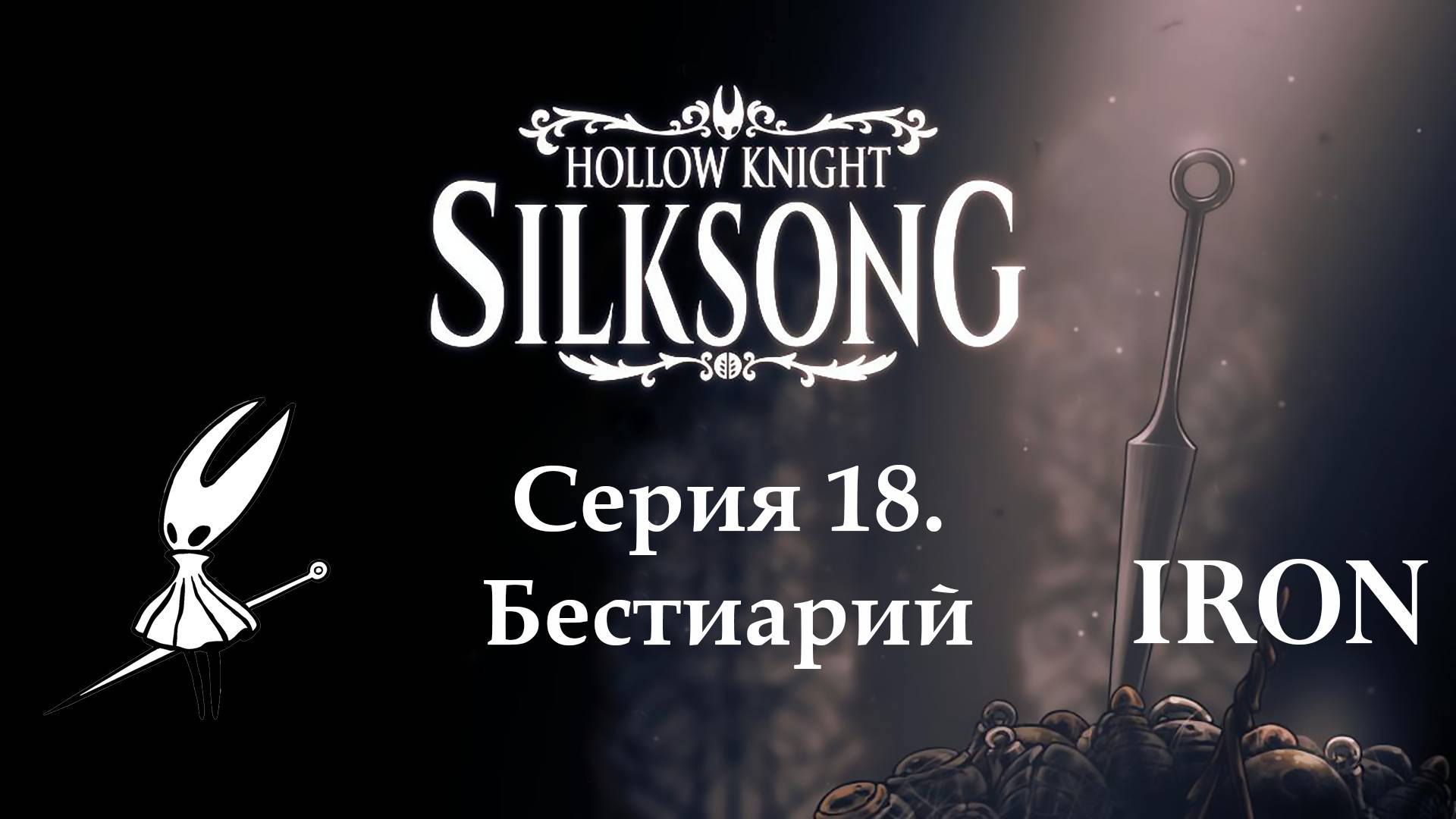 Hollow knight. Silksong. Серия 18. Бестиарий