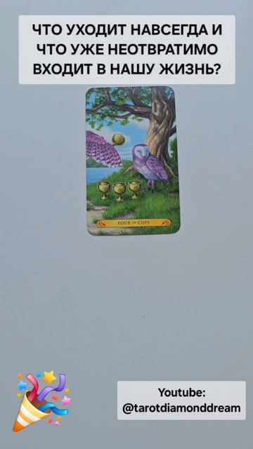 ☄️ ЧТО УХОДИТ НАВСЕГДА И ЧТО УЖЕ НЕОТВРАТИМО ВХОДИТ В НАШУ ЖИЗНЬ? 🙏⁉️