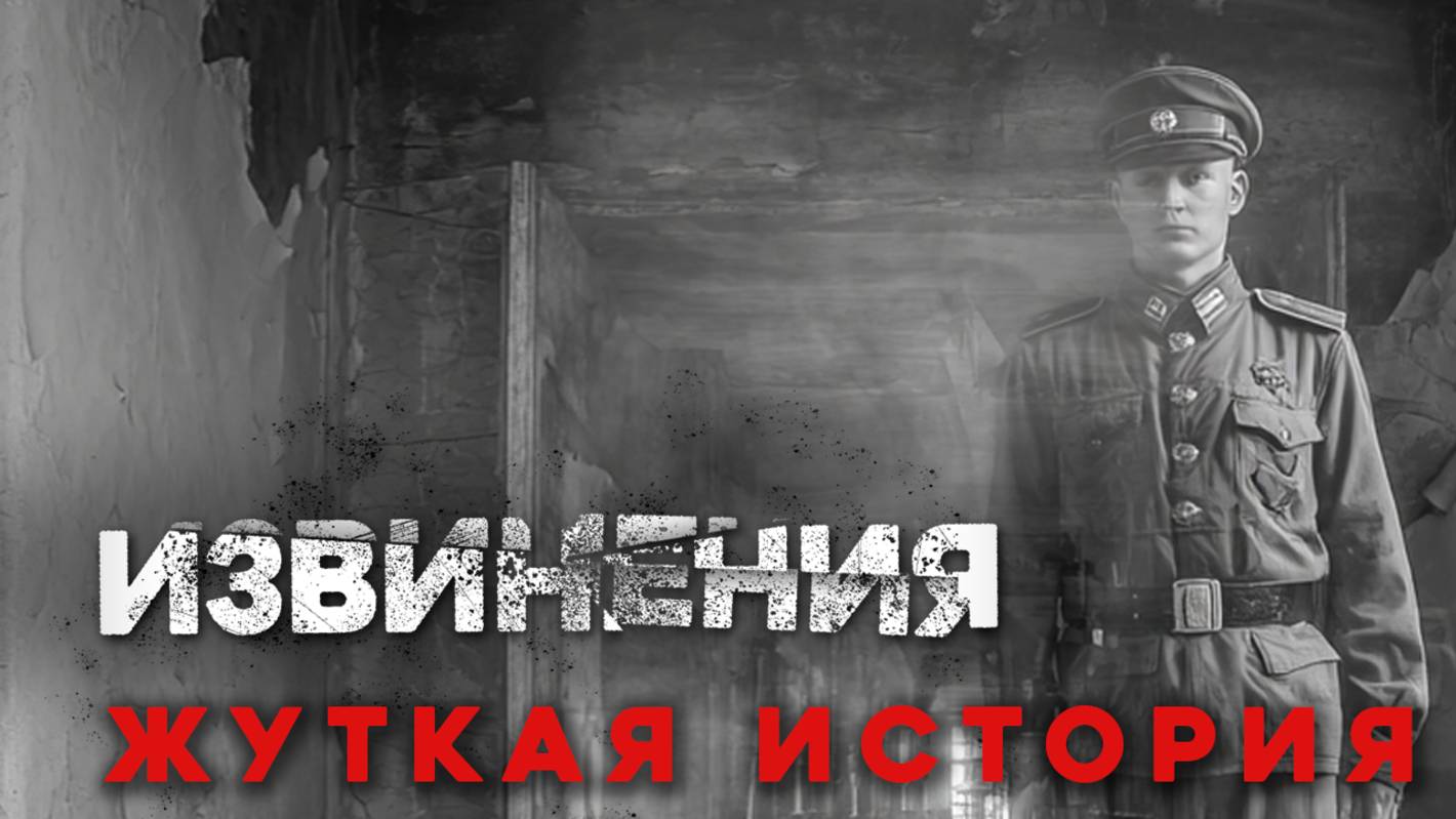 СТРАШНЫЕ ИСТОРИИ «Извинения»