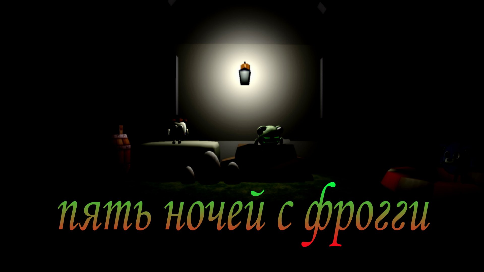 пять ночей с фрогги в чикен ган (трейлер)