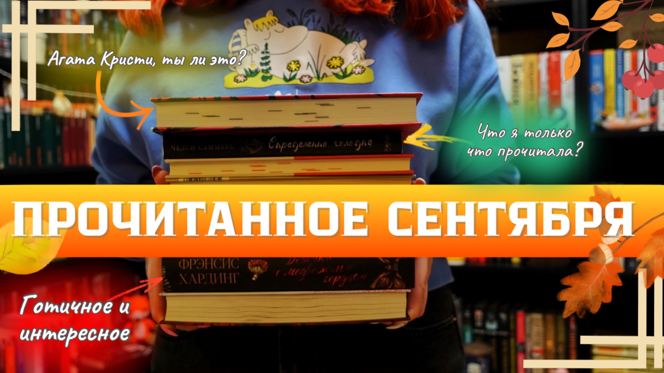 прочитанное СЕНТЯБРЯ🍁 КНИГИ, покорившие меня