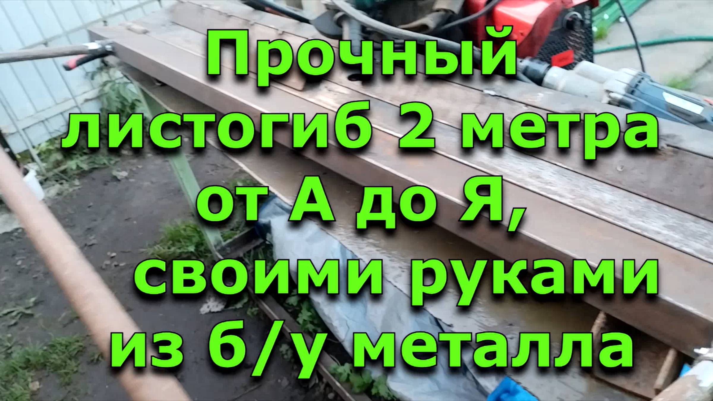 Прочный листогиб 2 метра от А до Я своими руками из б/у металла