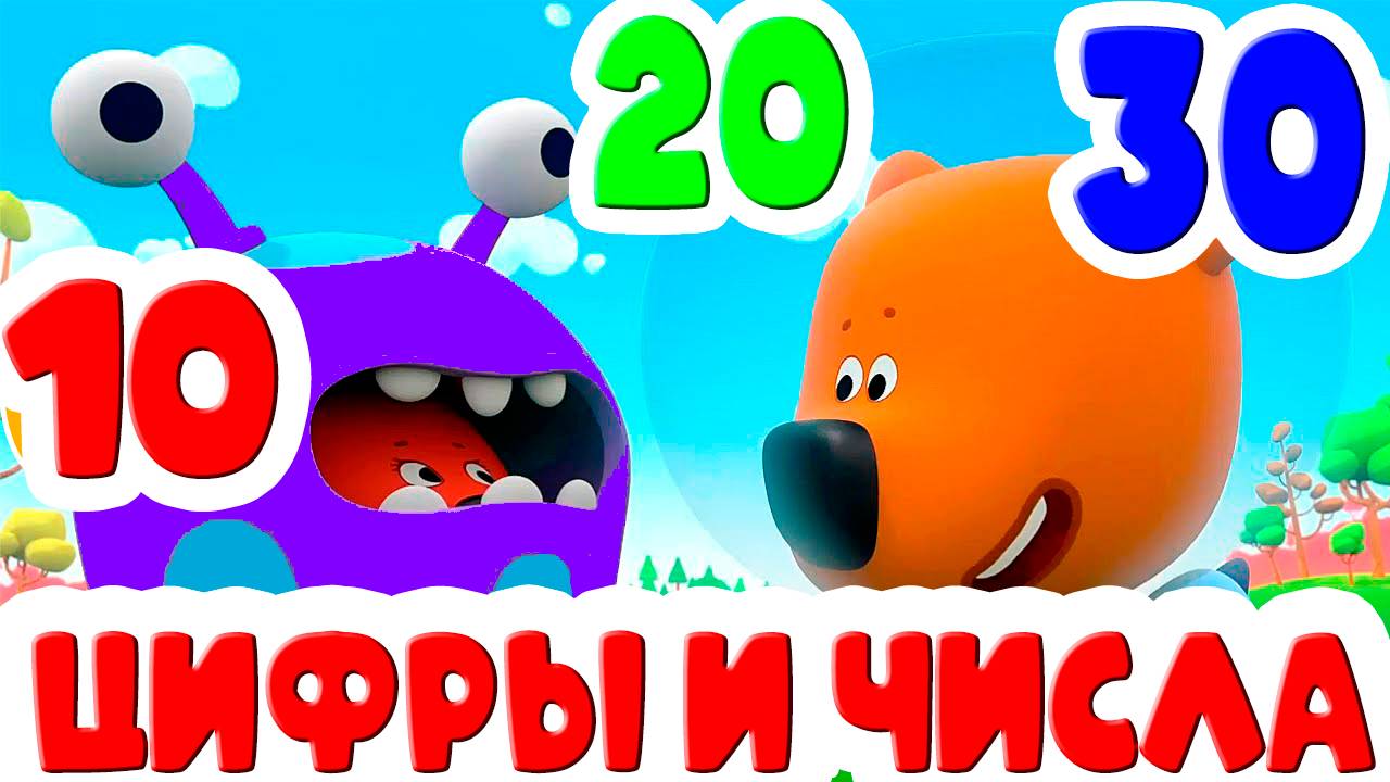 МИ-МИ-МИШКИ - РАЗВИВАЮИЙ МУЛЬТИК ДЛЯ ДЕТЕЙ - УЧИМ ЦИФРЫ И ЧИСЛА