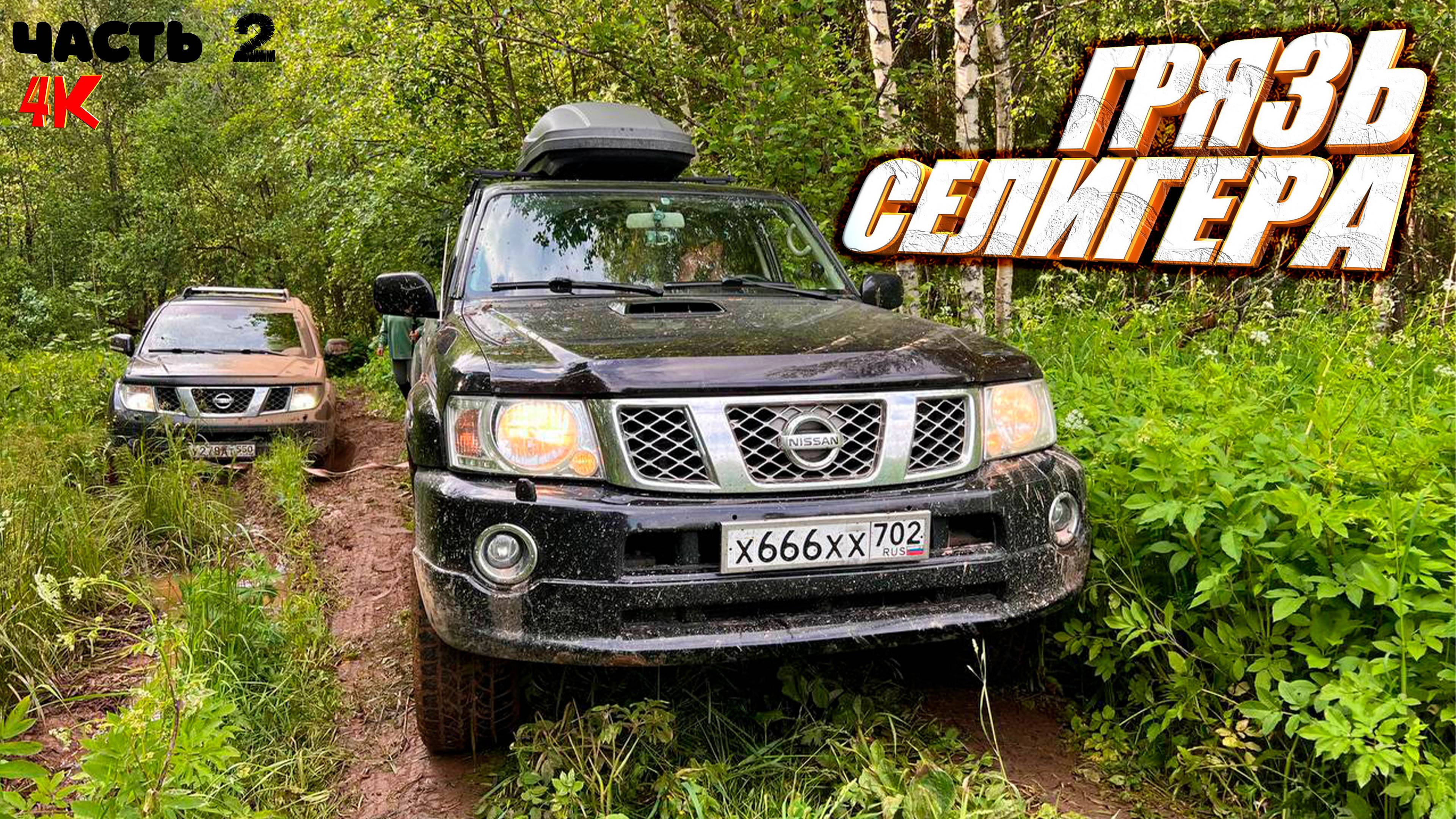 Джиппинг Nissan Patrol//Pathfinder. (часть 2)