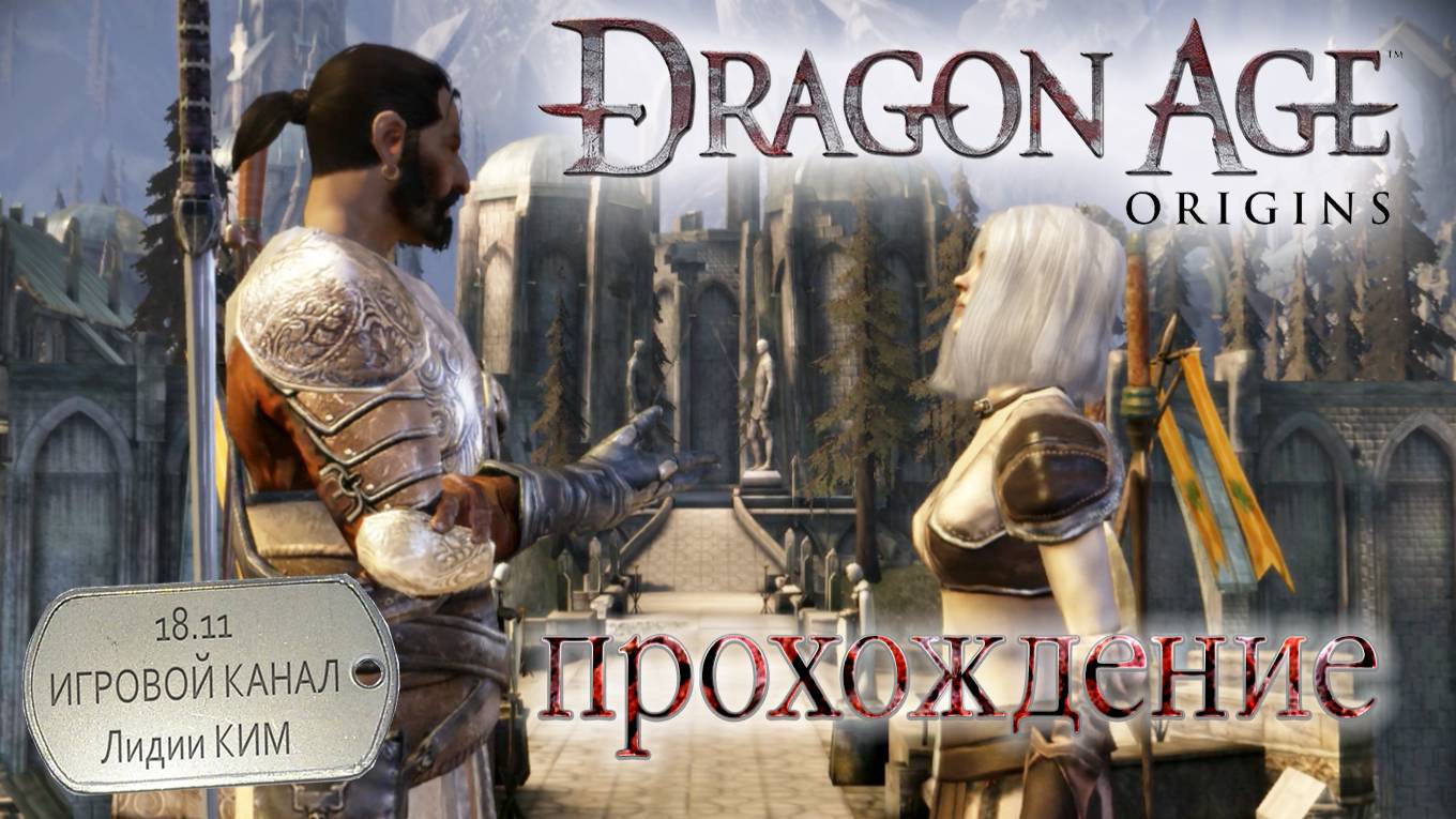 Dragon Age Origins "Начало" - trailer gameplay - на Игровом канале Лидии Ким