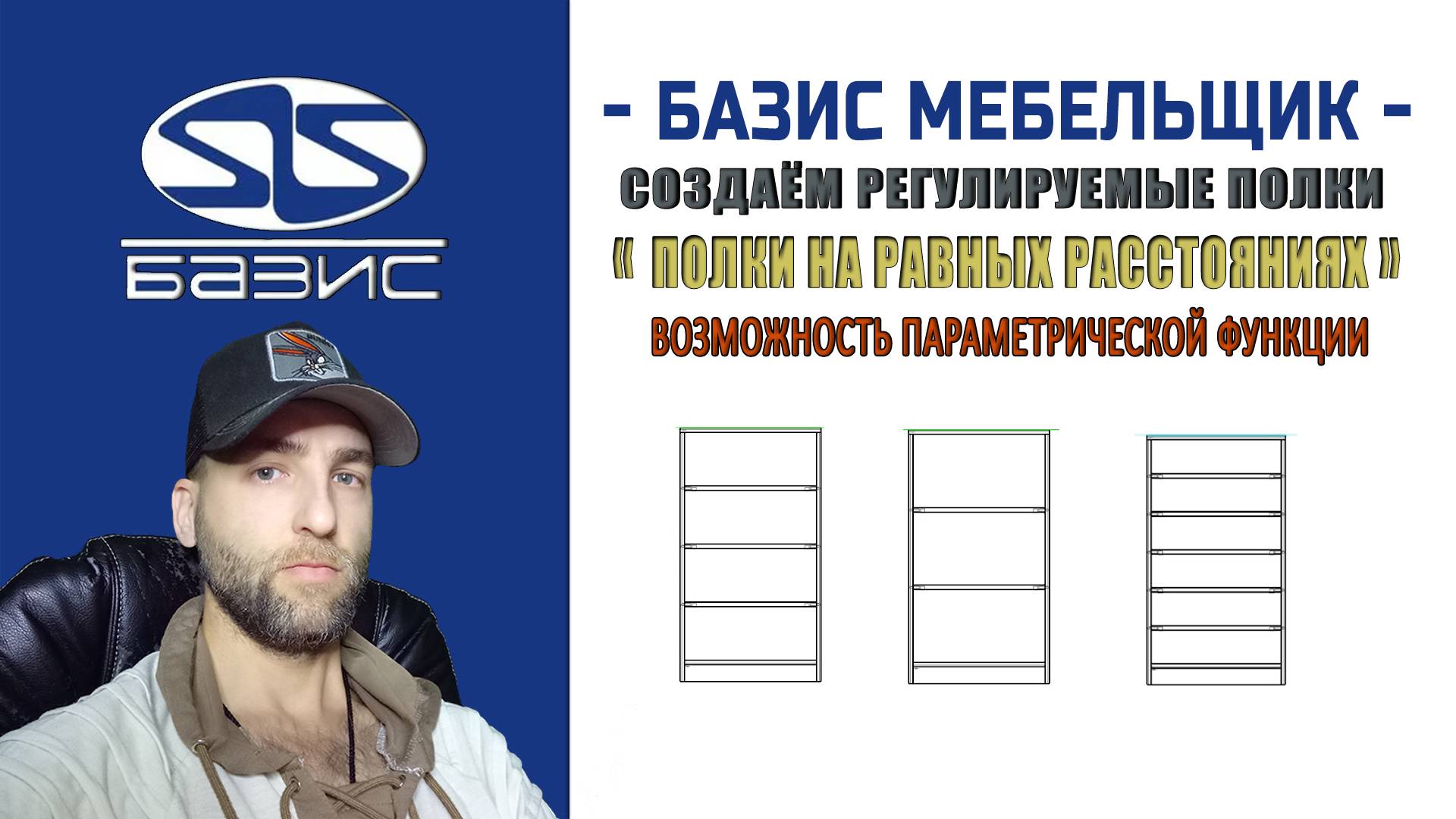 Создание и установка регулируемых по количеству полок плюс взаимозаменяемость