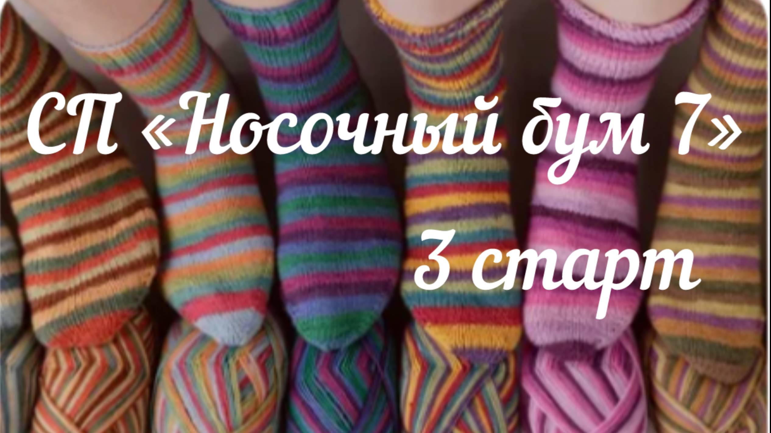 СП «Носочный бум 7» "Зимушка-зима" / 3 старт /