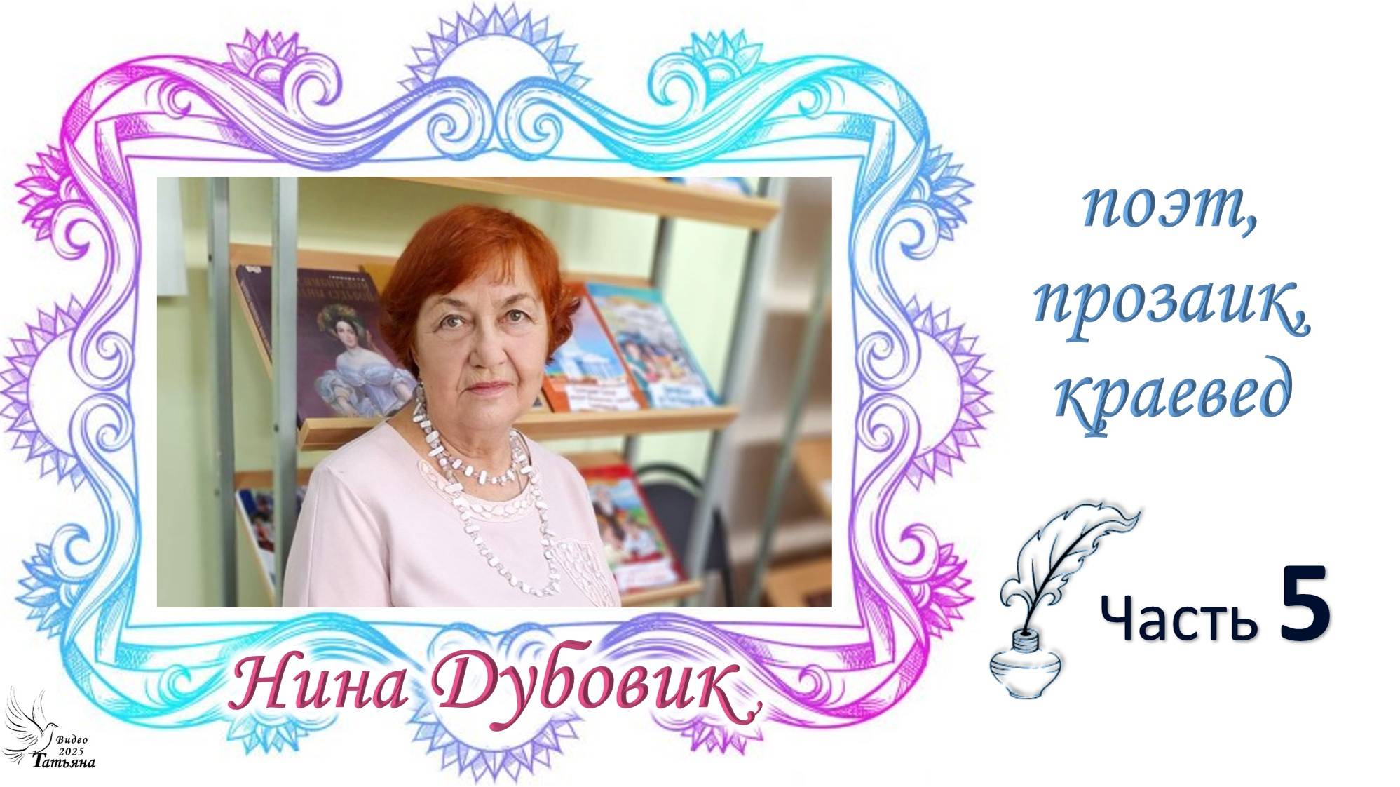 Нина ДУБОВИК – ульяновский поэт, прозаик, краевед. Творческая встреча. Часть 5