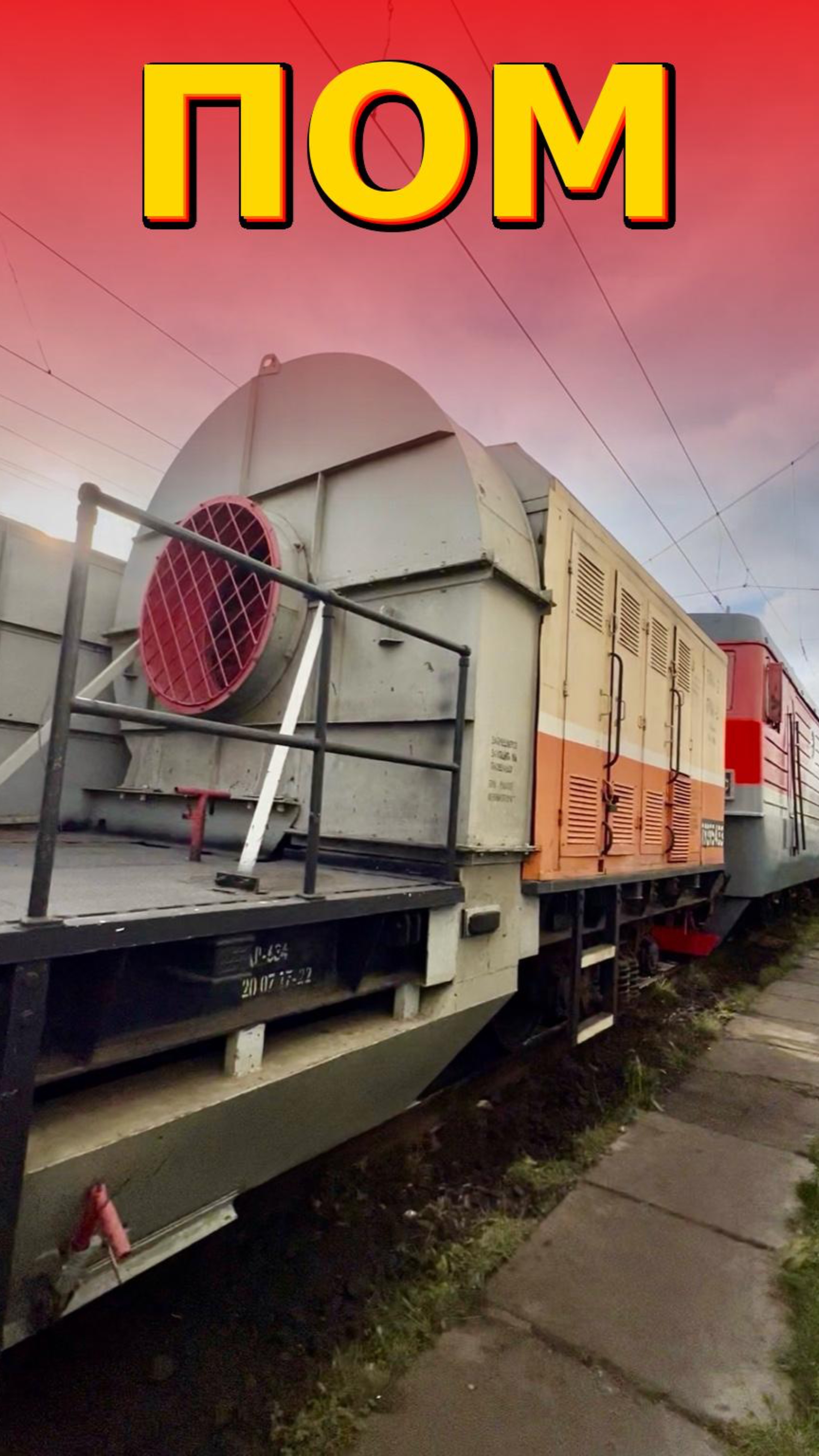 ПОМ (путеочистительная машина)