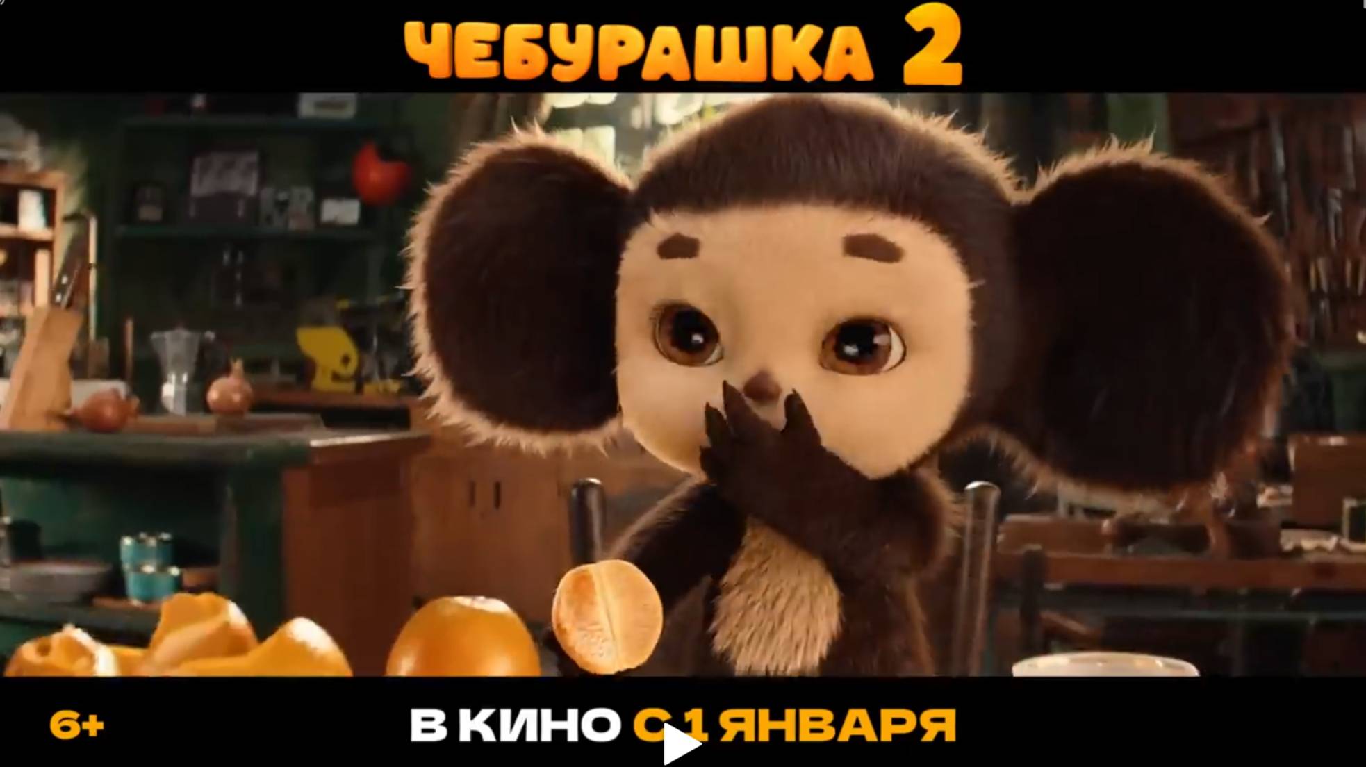 Чебурашка 2 - трейлер