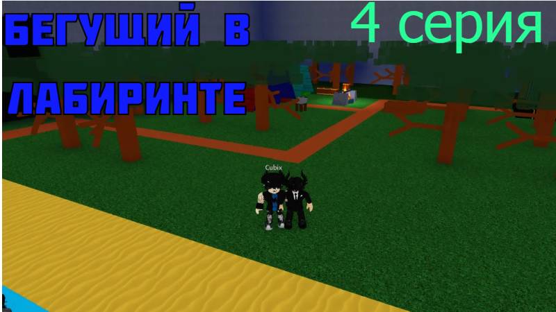 Бегущий в лабиринте 4 серия